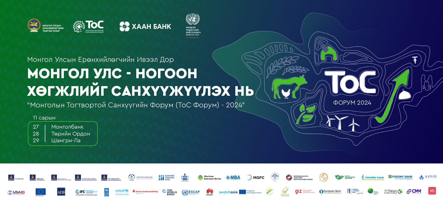 Монгол Улсын Ерөнхийлөгчийн ивээл дор “Монголын Тогтвортой Санхүүгийн ...