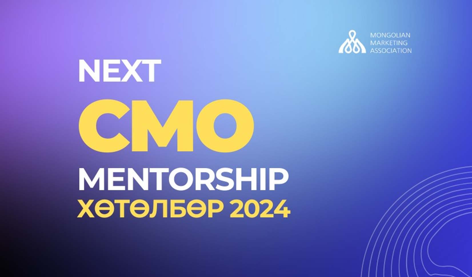 "Next CMO Mentorship" хөтөлбөр зарлагдлаа