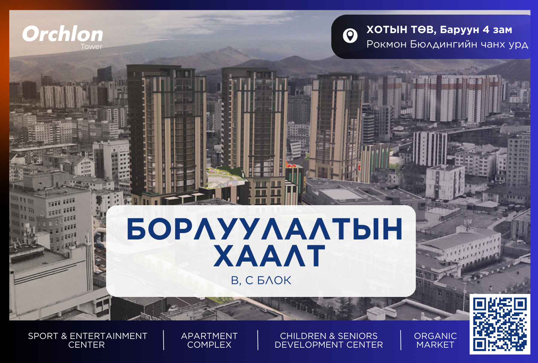 Orchlon Tower Тав тухаа нэг дор цогцлоо