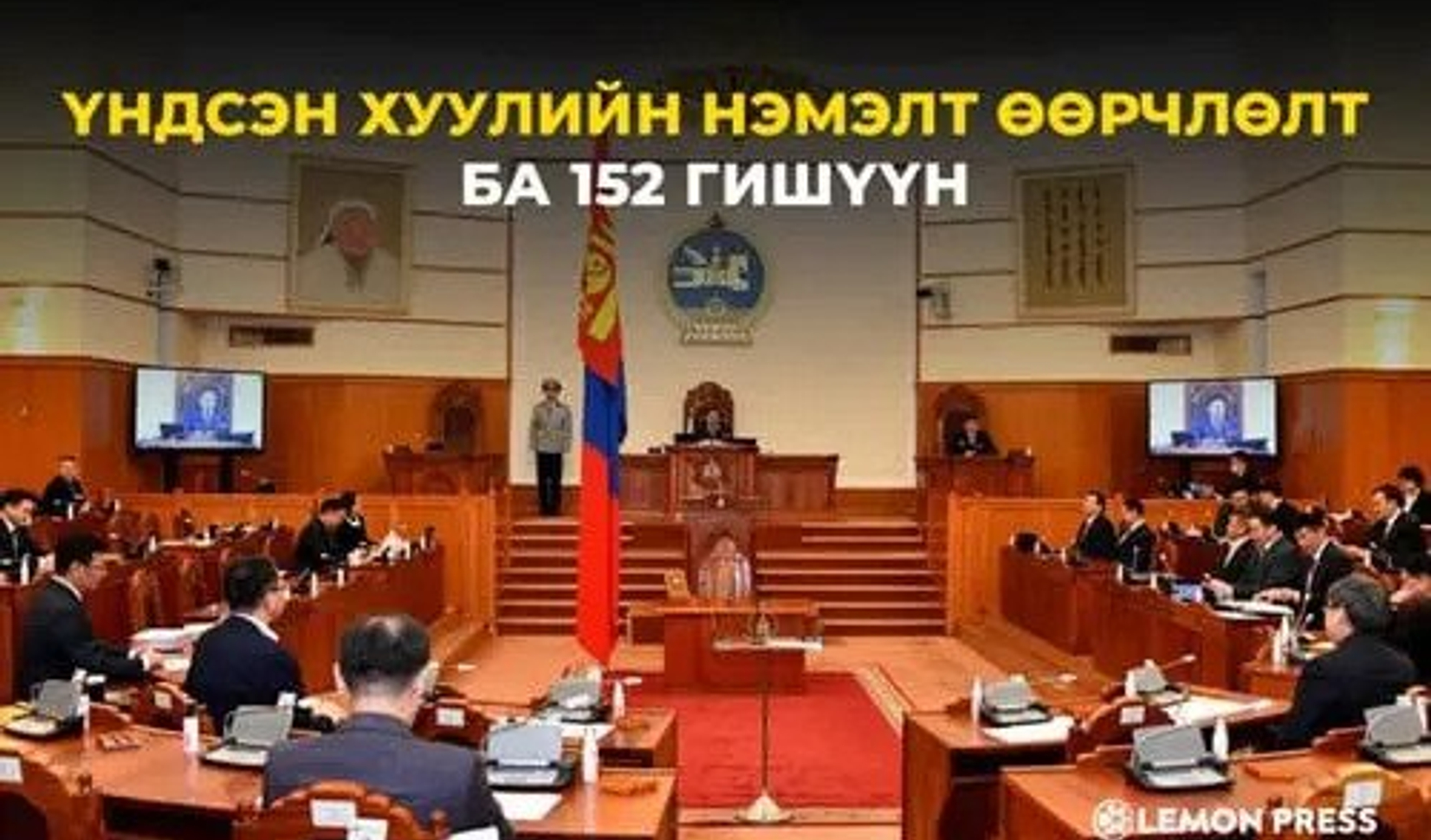 Үндсэн хуулийн нэмэлт өөрчлөлтийн 2 болон 3 дахь хэлэлцүүлэгт бэлдэж эхэллээ