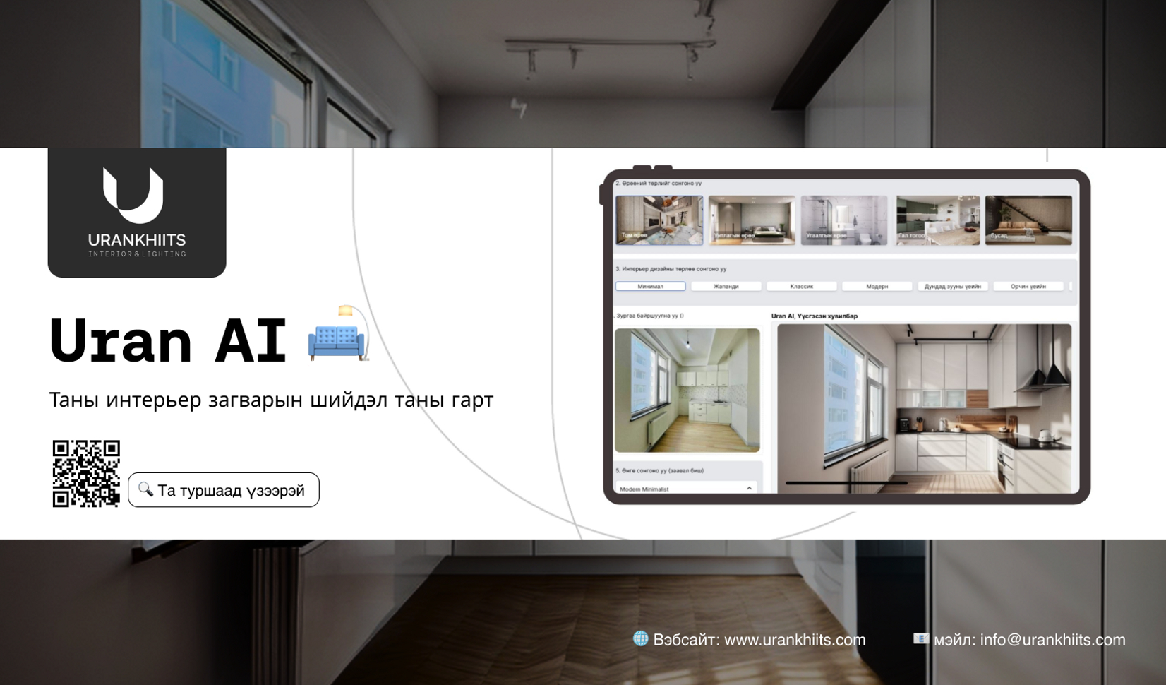 Uran AI: Интерьерийг AI-р төгсрүүлнэ