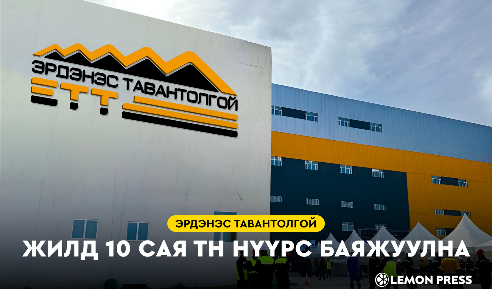 Жилд 10 сая тн нүүрс баяжуулах хүчин чадалтай үйлдвэр ашиглалтад орлоо