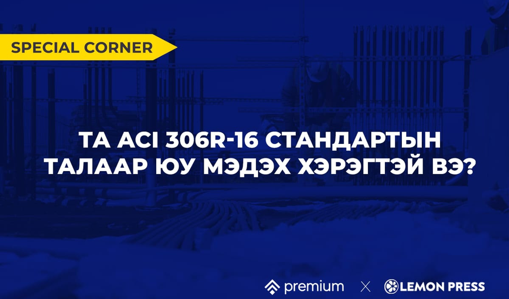 ACI 306R-16 стандарт