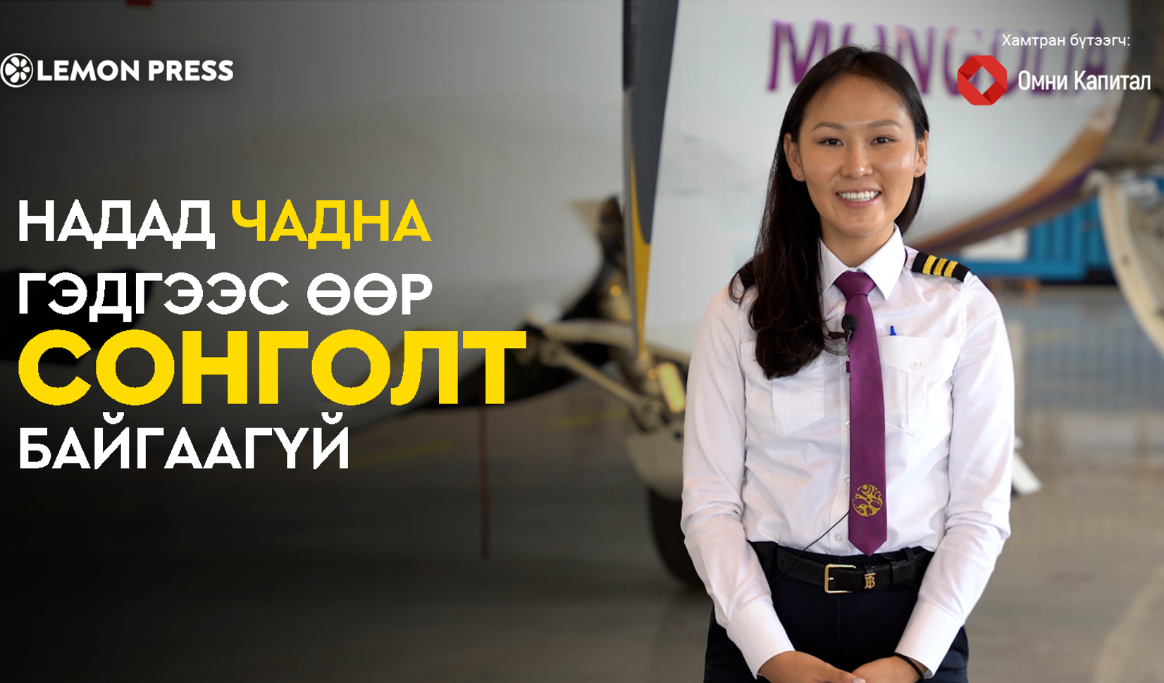Тийрэлтэт онгоцны Монголын анхны эмэгтэй нисгэгч