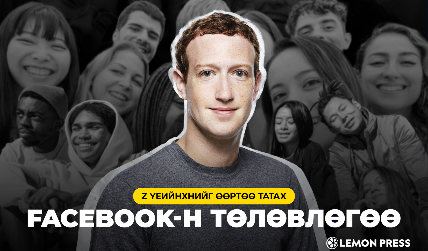 Facebook Z үеийнхнийг татна