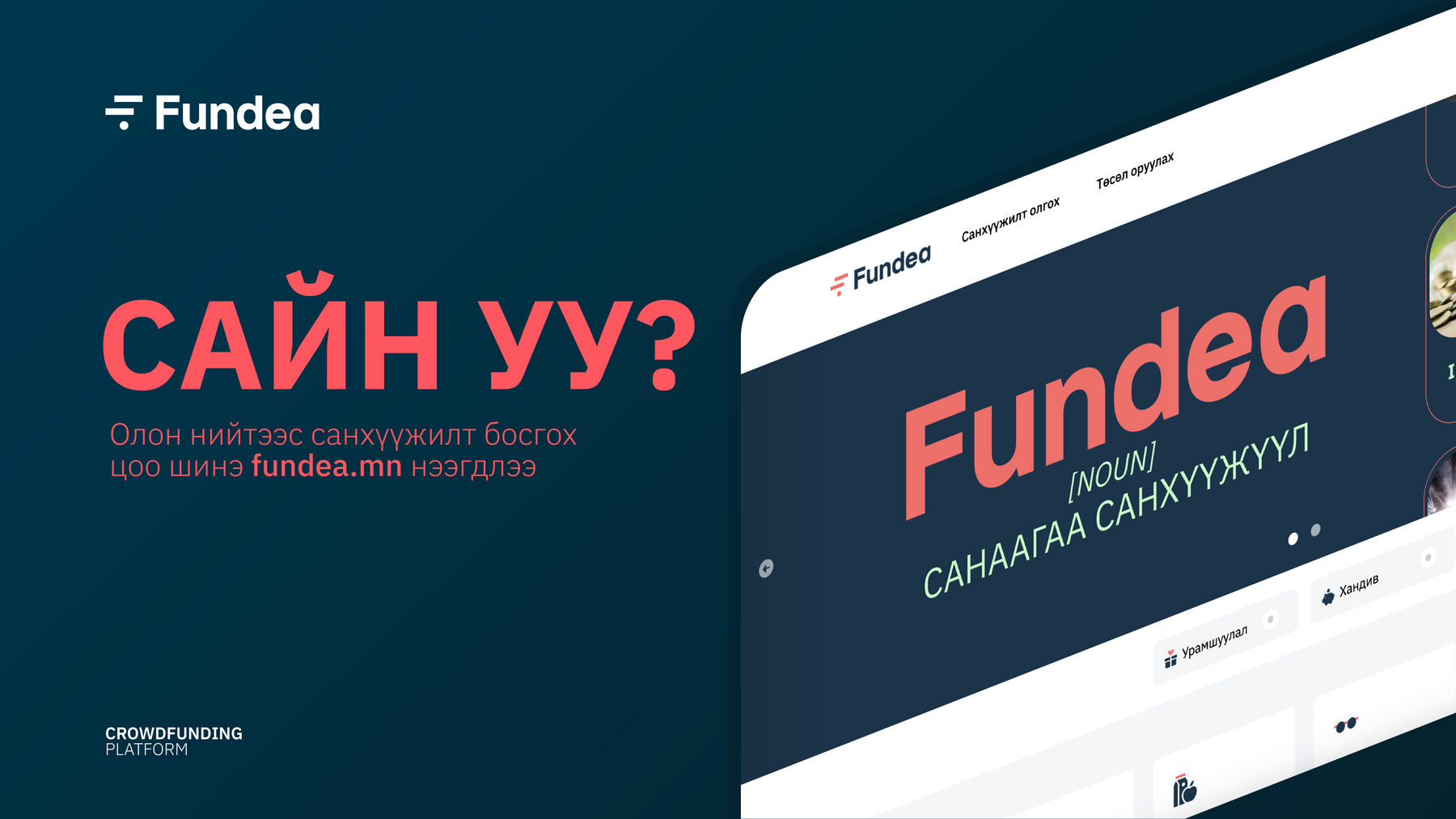 Олон нийтээс санхүүжилт босгох цоо шинэ Fundeа платформ нээлтээ хийлээ