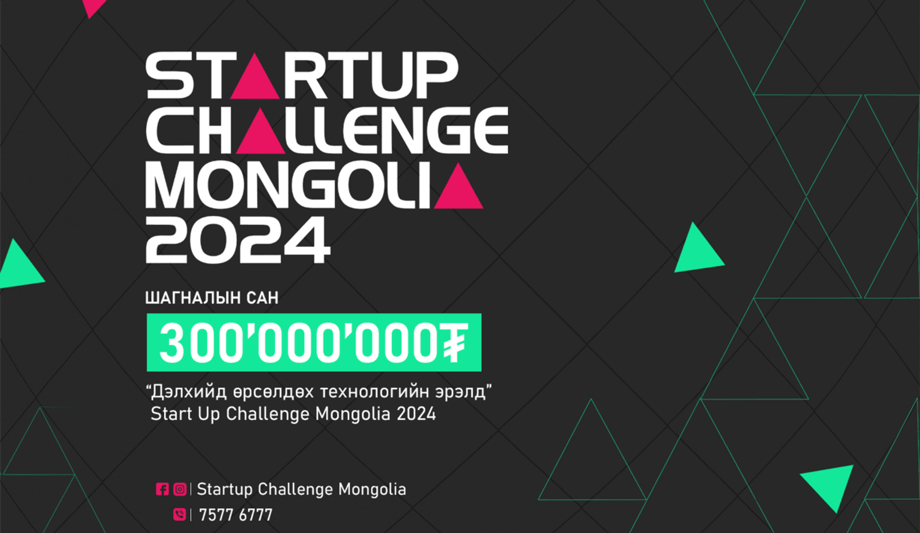 Дэлхийд өрсөлдөх технологийн эрэлд