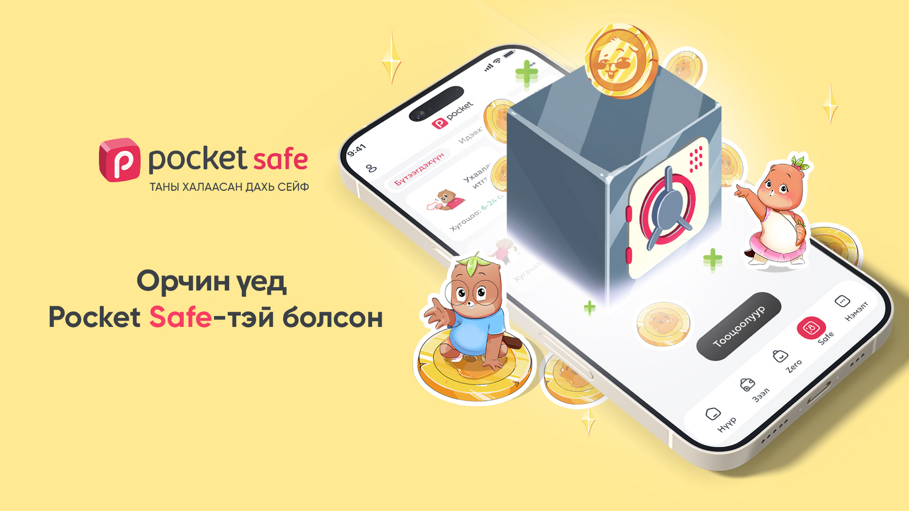 Pocket Safe: Халаасандаа мөнгөө өсгө
