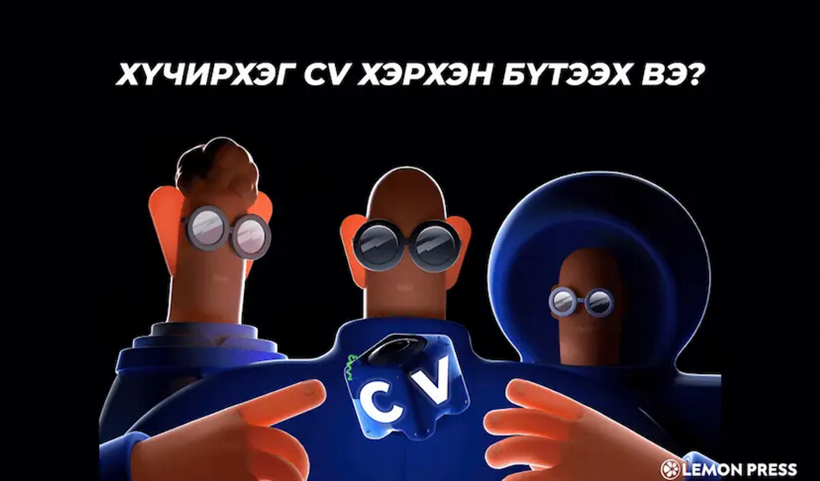 Хүчирхэг Cv хэрхэн бүтээх вэ