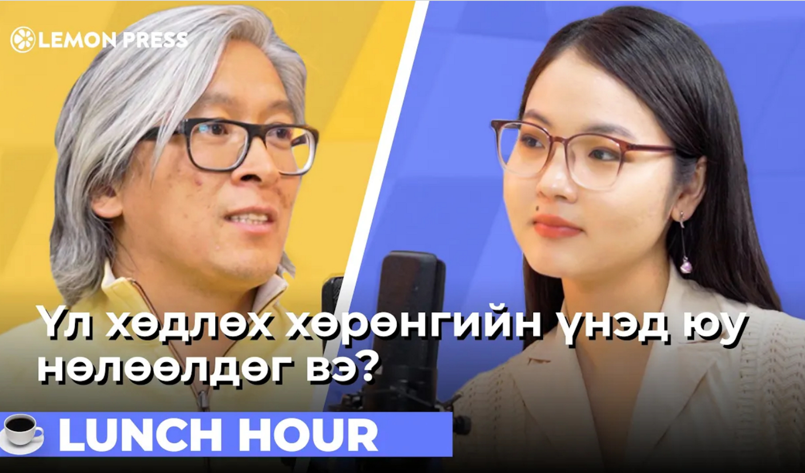 М Энхсайхан Амьдрах гэрээ сонгох нь амьдралын хамгийн чухал