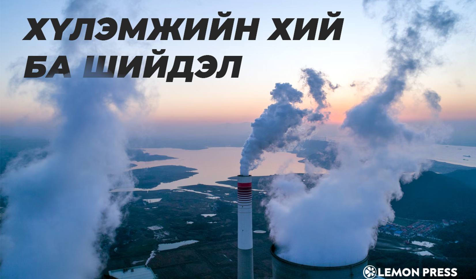 Монгол хүлэмжийн хийн ялгаруулалтаараа 209 орноос 87 д эрэмбэлэгдэх болжээ