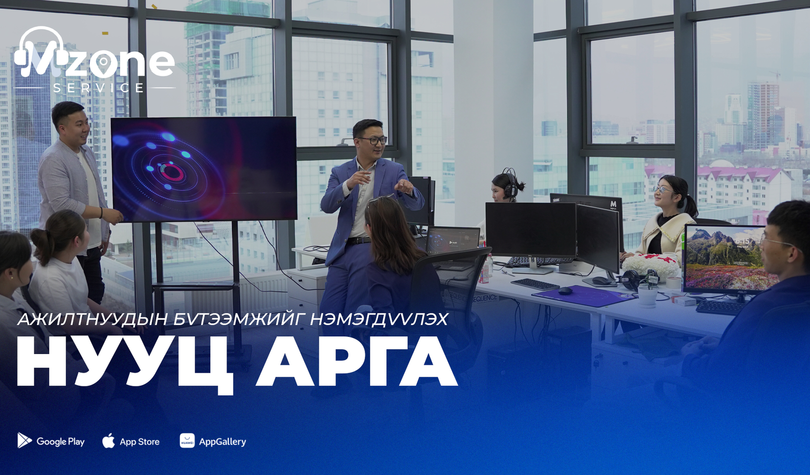 Mzone-р ажлын бүтээмжээ хөглө