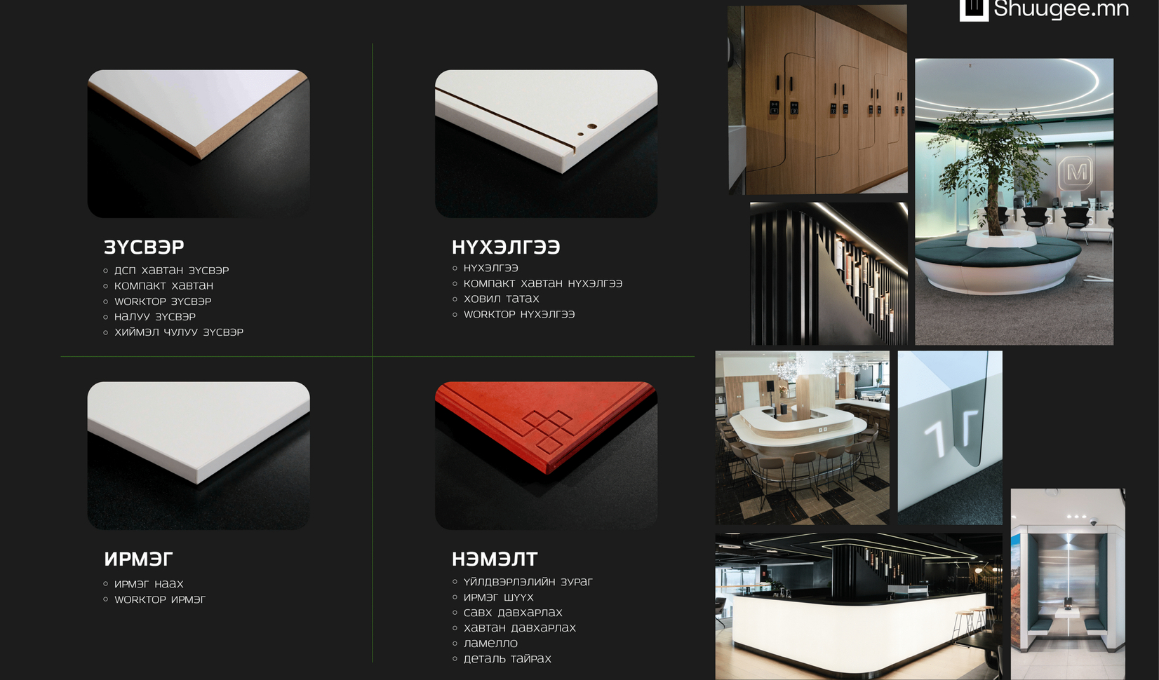 Shuugee Гоо зүйн төгс шийдэл