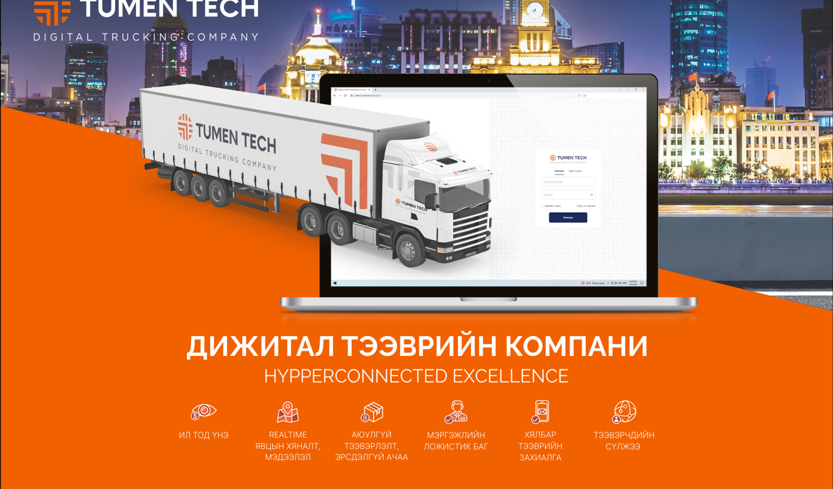 Дижитал тээврийн шийдэл - Tumen Tech