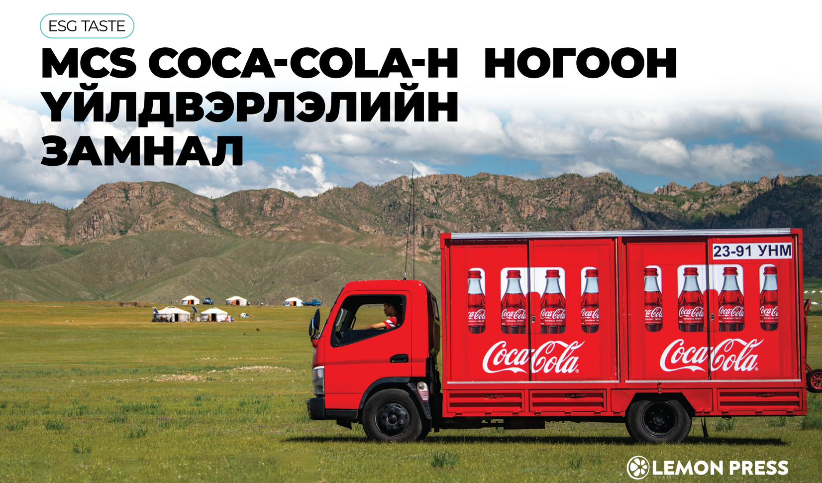 MCS Coca-Cola-н тогтвортой хөгжлийн тайланг шинжье
