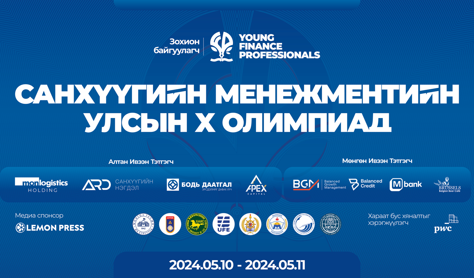 Санхүүгийн менежментийн улсын олимпиад