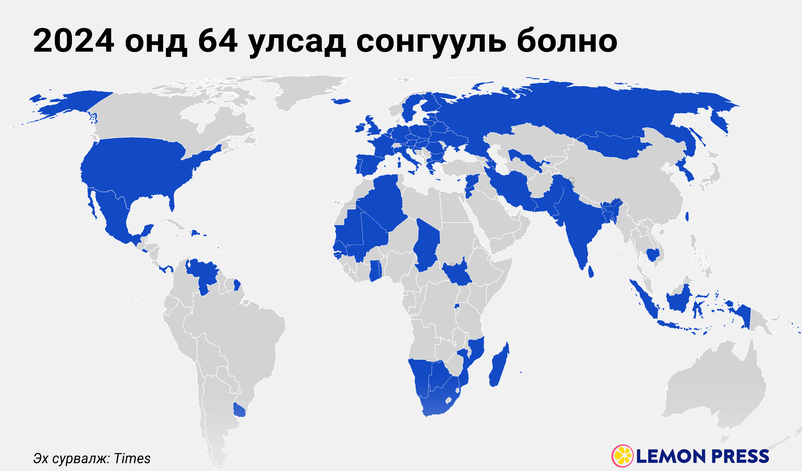 Энэ онд дэлхийн хүн амын тал нь сонгуульд саналаа өгнө